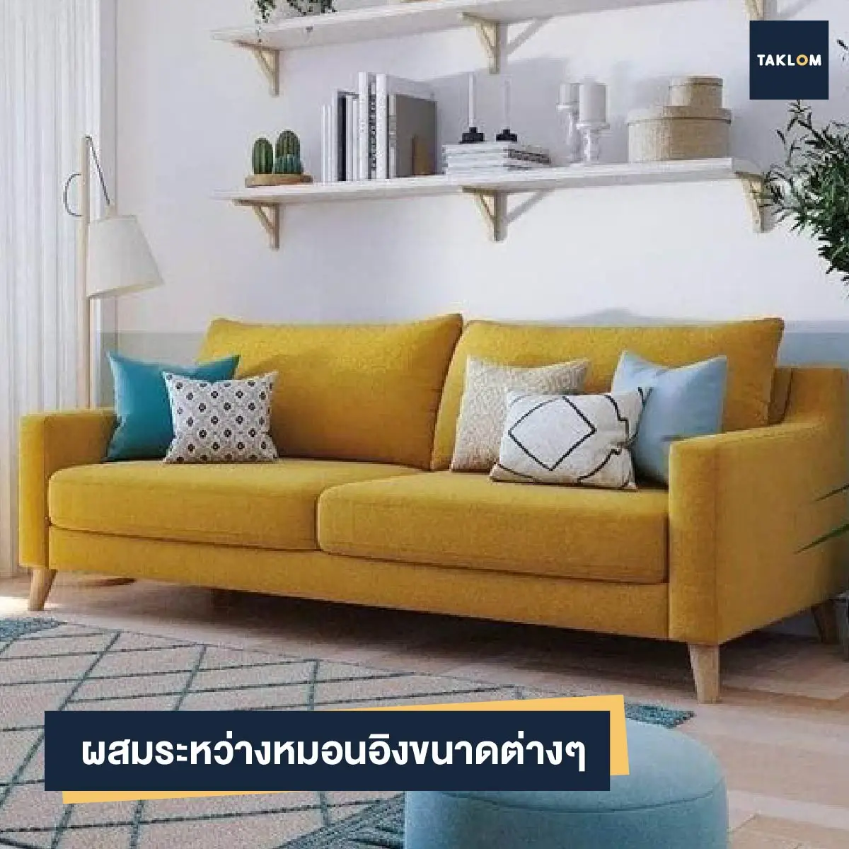 5 เคล็ดลับง่ายๆ ปรับห้องให้สวยด้วยหมอนอิง – TAKLOM