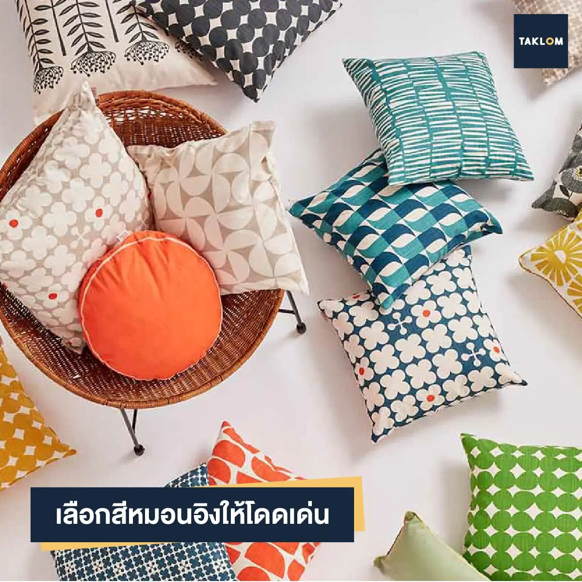 5 เคล็ดลับง่ายๆ ปรับห้องให้สวยด้วยหมอนอิง – TAKLOM