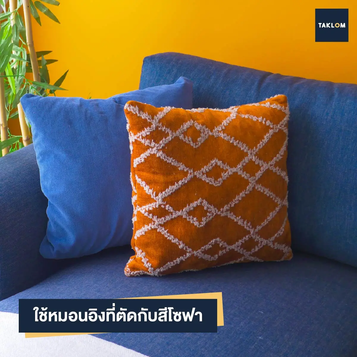 5 เคล็ดลับง่ายๆ ปรับห้องให้สวยด้วยหมอนอิง – TAKLOM