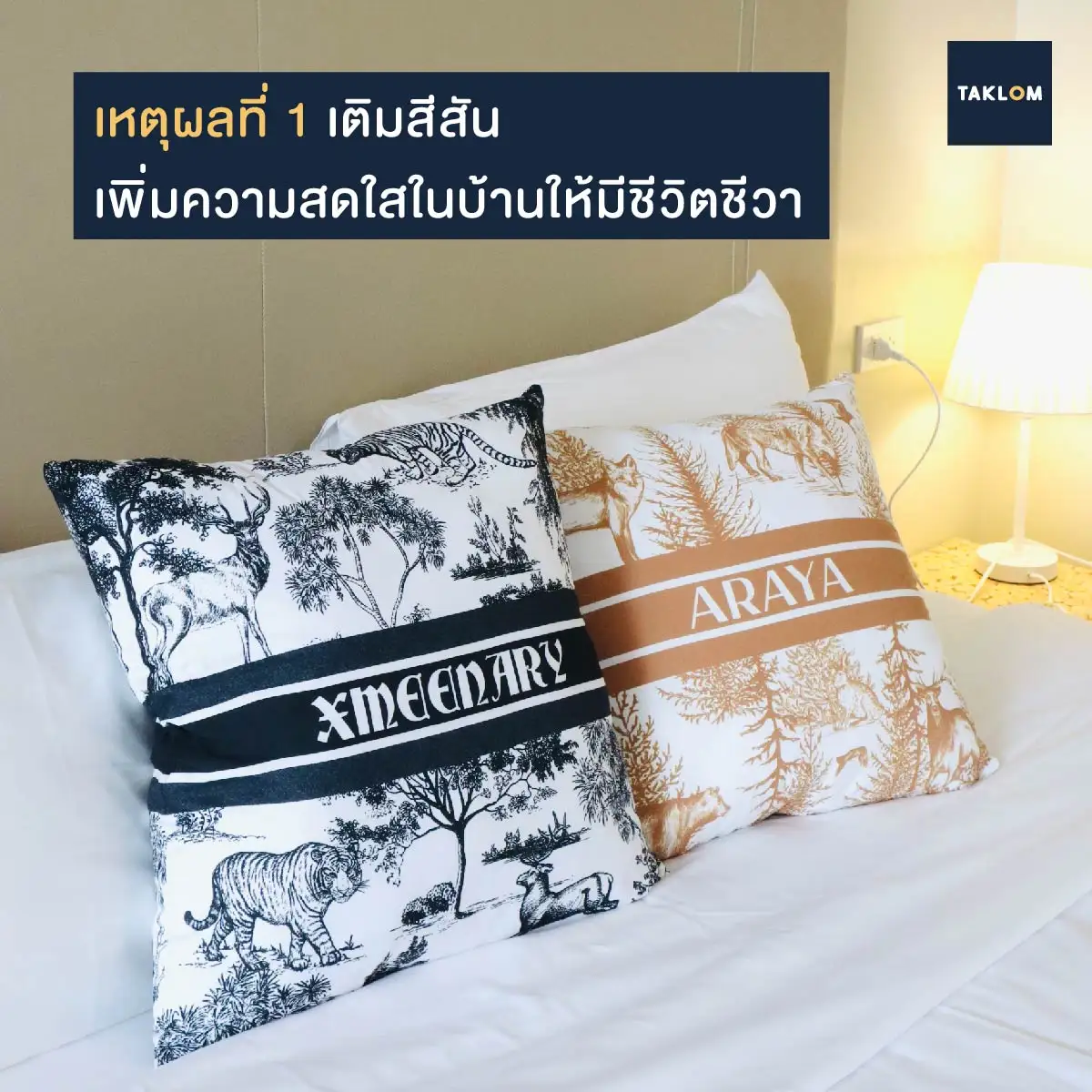4 เหตุผล ทำไมจึงต้องมีหมอนอิงพิมพ์ชื่อ “หนึ่งเดียวในโลก” - TAKLOM