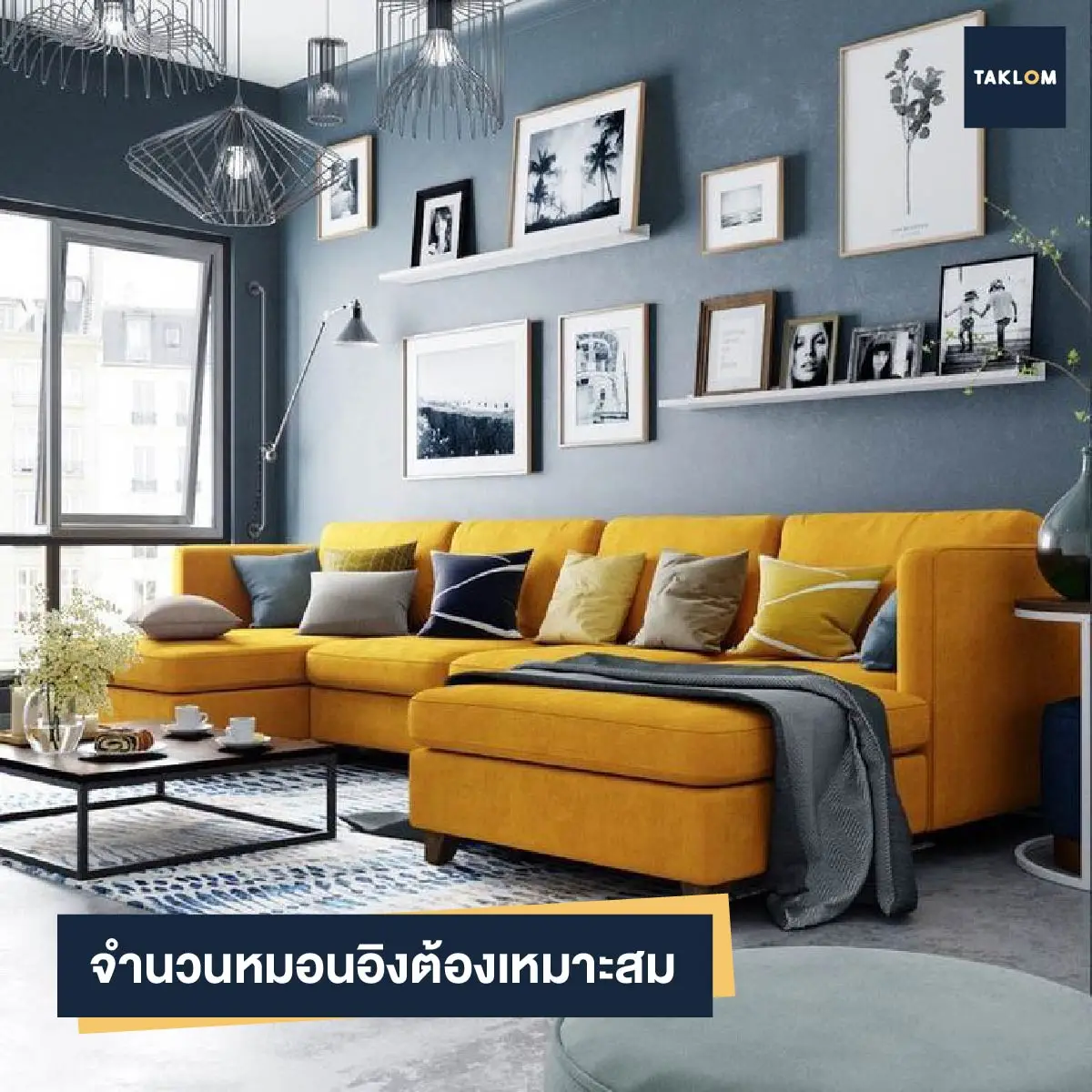 5 เคล็ดลับง่ายๆ ปรับห้องให้สวยด้วยหมอนอิง – TAKLOM