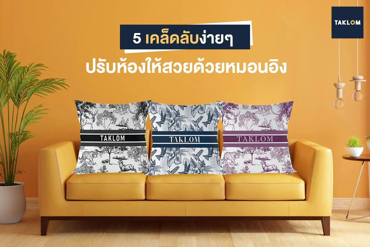 5 เคล็ดลับง่ายๆ ปรับห้องให้สวยด้วยหมอนอิง – TAKLOM