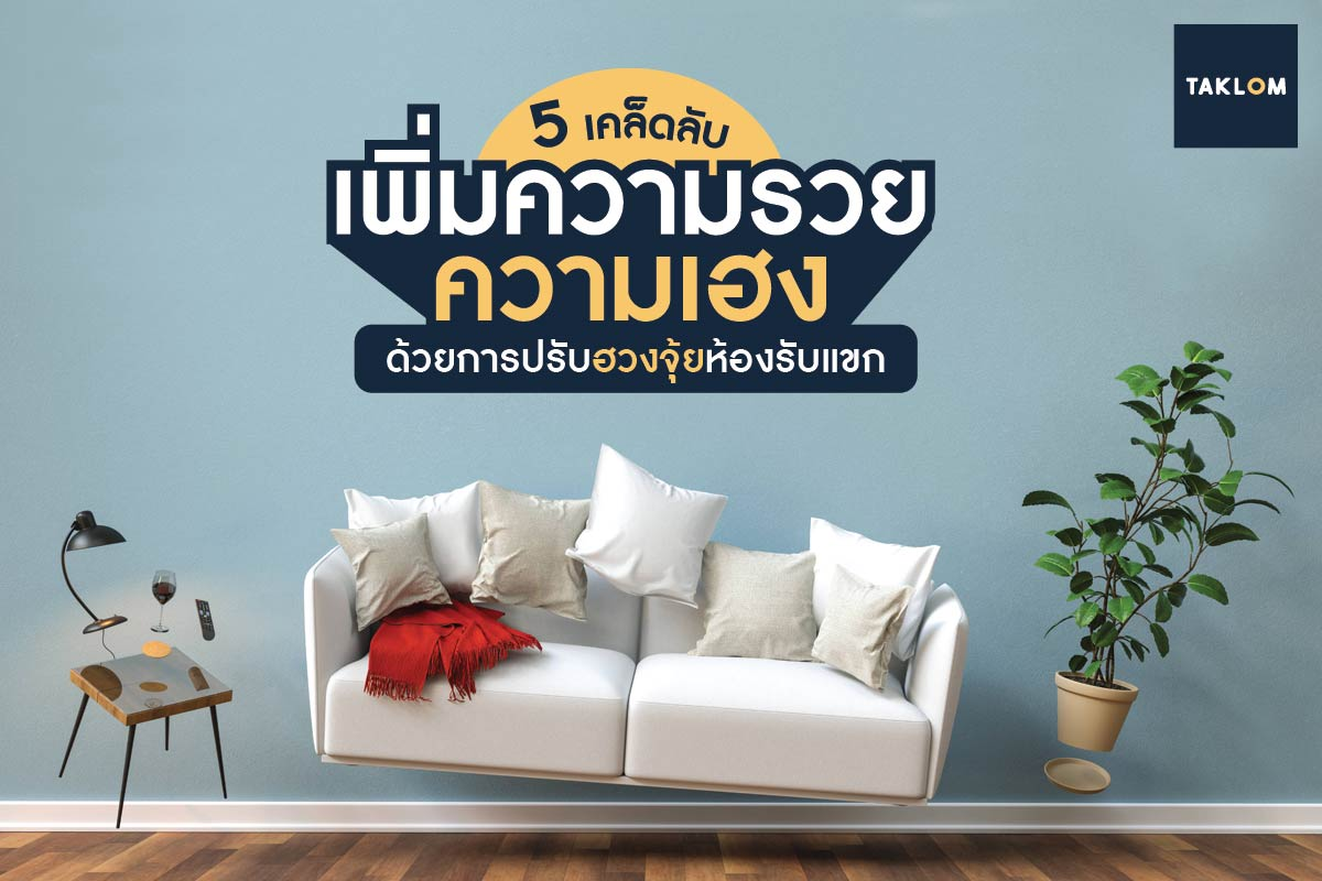 5 เคล็ดลับ เพิ่มความรวย ความเฮง ด้วยการปรับฮวงจุ้ยห้องรับแขก – TAKLOM
