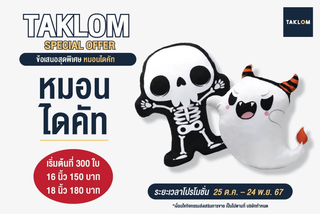 โรงงานผลิตหมอน Taklom Special Offer ข้อเสนอสุดพิเศษ - TAKLOM